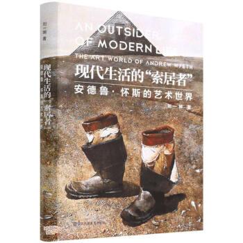 现代生活的索居者 刘一娴 9787558096815