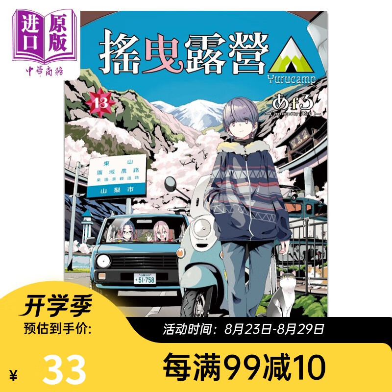 漫画 摇曳露营 13 あfろ 台版漫画书 东立出版