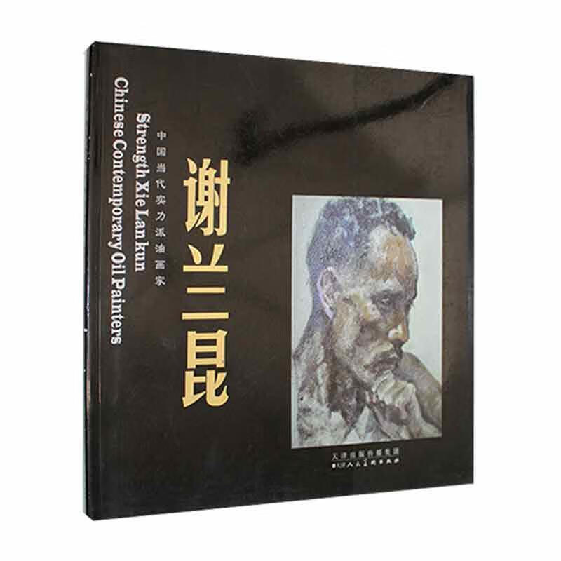 中国当代实力派油画家:谢兰昆:Strength Xie Lankun 天津人民社9787530554