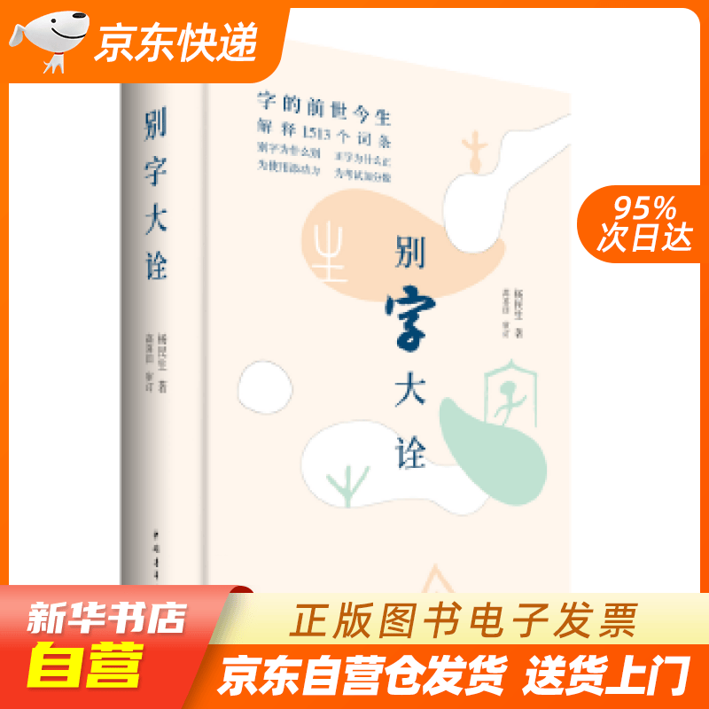 别字大诠 杨民生 中国青年出版社 9787515347585 籍