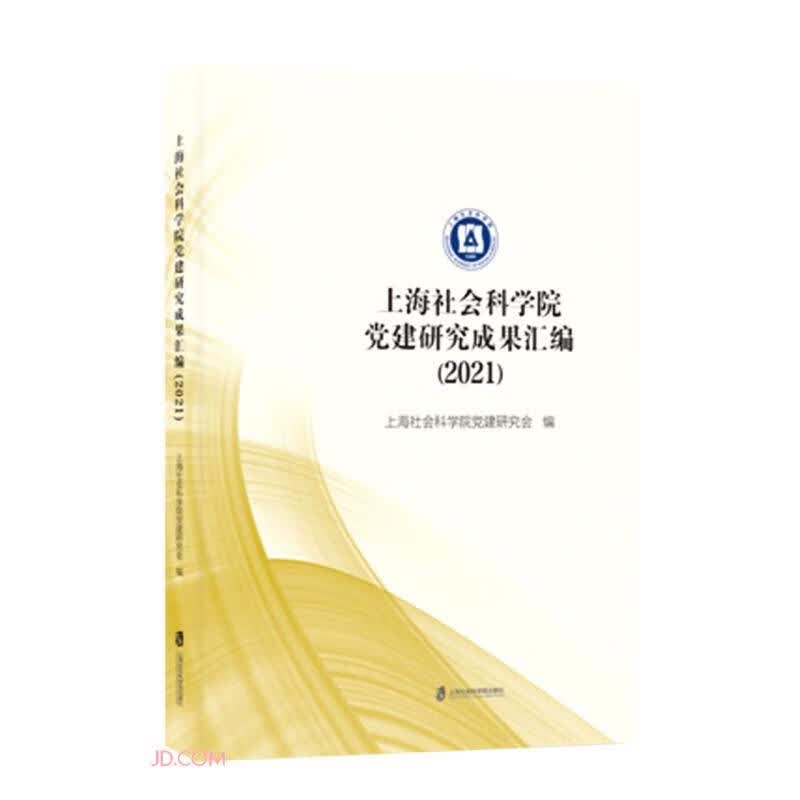 上海社会科学院党建研究成果汇编（2021）