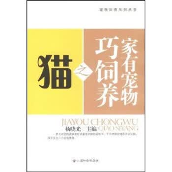 家有宠物巧饲养之猫 杨晓光 著 中国社会出版社