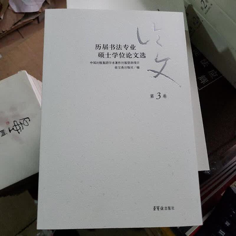 历届书法专业硕士学位论文选(第3卷)
