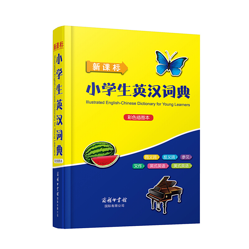 正规新课标小学生英汉词典(彩色插图本) 英汉汉英双解 小学生多功能英语书 学生语文教材辅导常用工具书