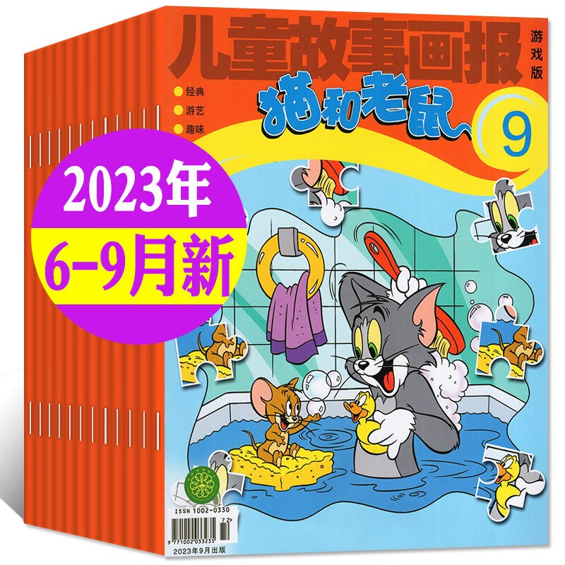 猫和老鼠2022年1-12月（2023全年/半年订阅）儿童故事画报杂志幼儿益智故事图文少儿阅读绘本非过期刊 【共4期】2023年6/7.8/9月