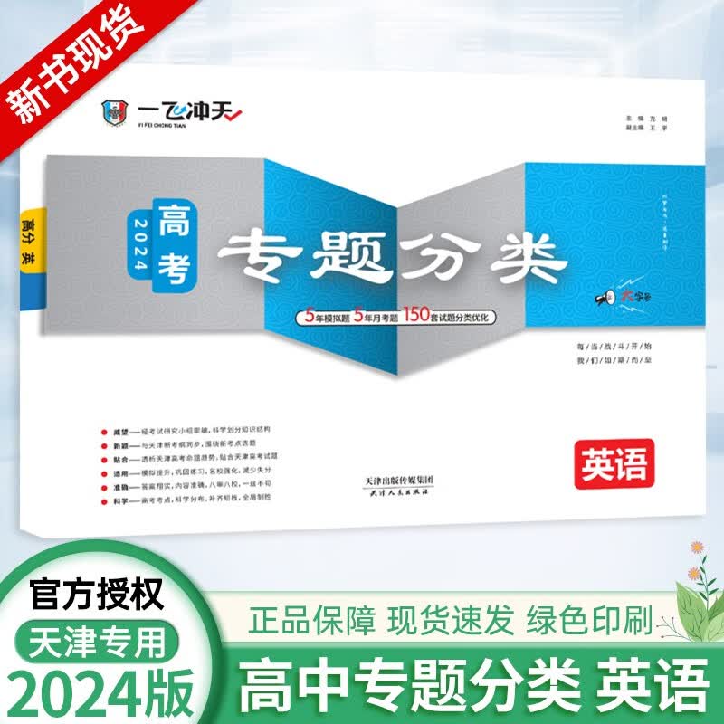 2024新版一飞冲天高考专题分类英语数学语文物理化学生物政治历史地理真题模拟试题卷天津高考专项五年高考复习模拟真题卷学霸检测 英语 一飞冲天