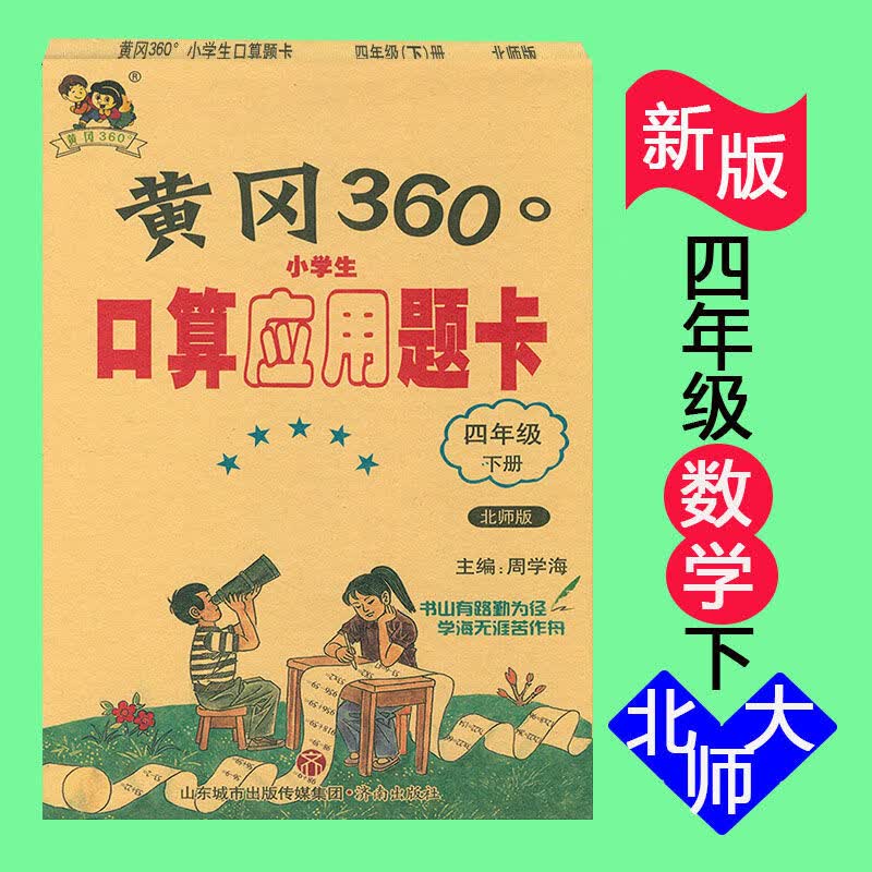 黄冈360°度口算应用题卡/人教版同步口算题卡 四年级下数学北师大