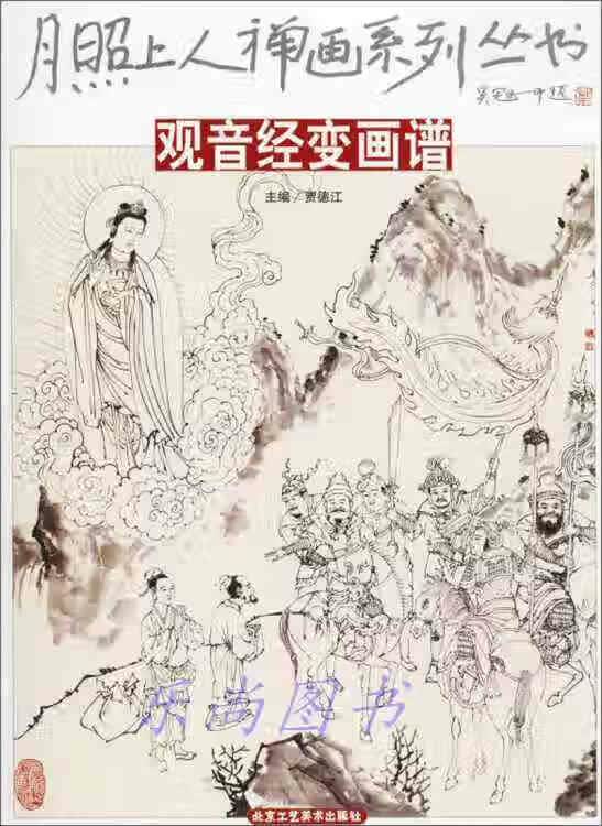 观音经变画谱 贾德江主编 北京工艺美术出版社