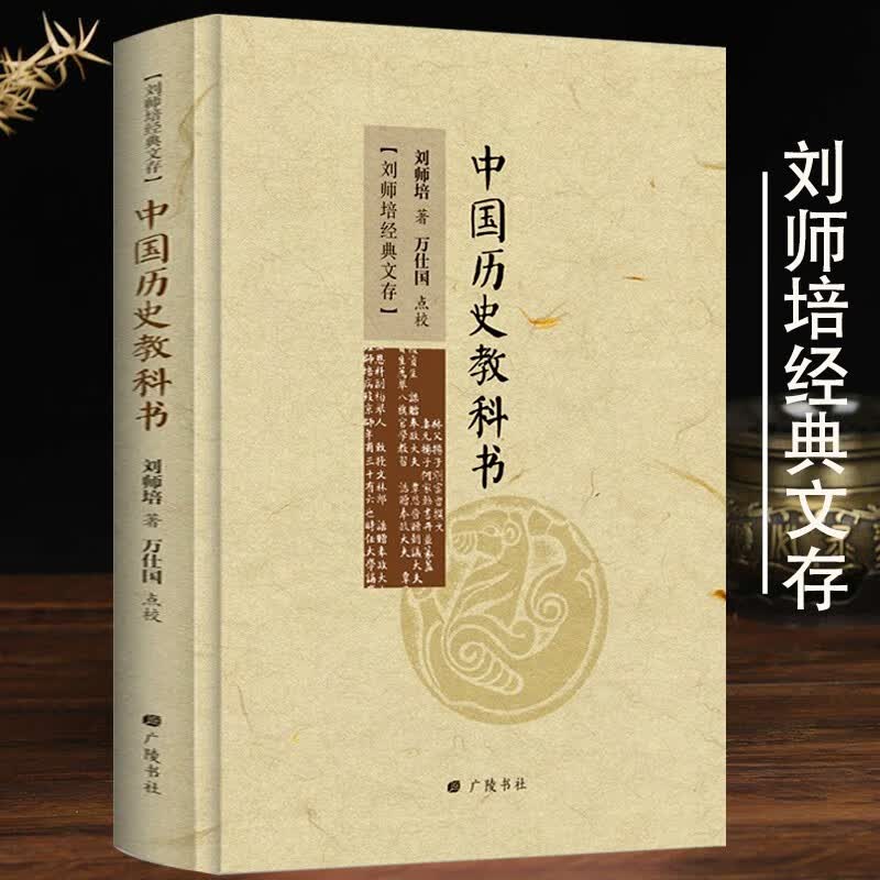 中国历史教科书刘师培著研究中国历史发展经典国学著作书籍精装