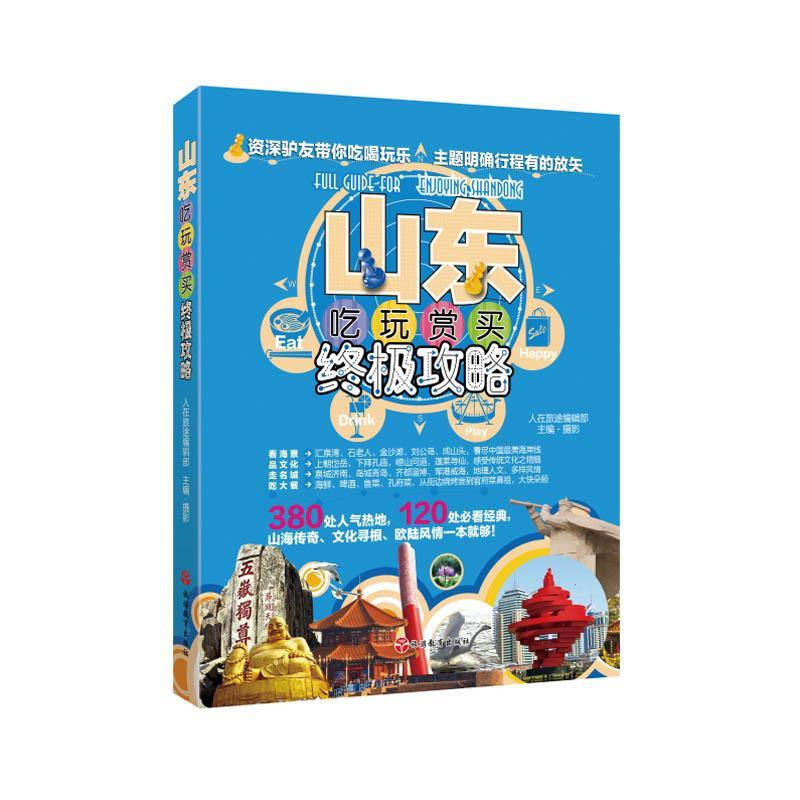 山东吃玩赏买攻略【好书，下单速发】