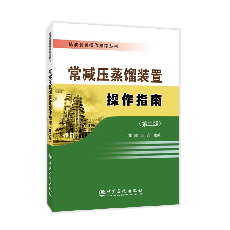 常减压蒸馏装置操作指南