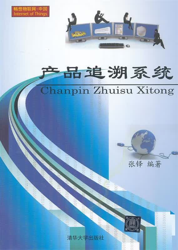产品追溯系统 张铎编著【书】