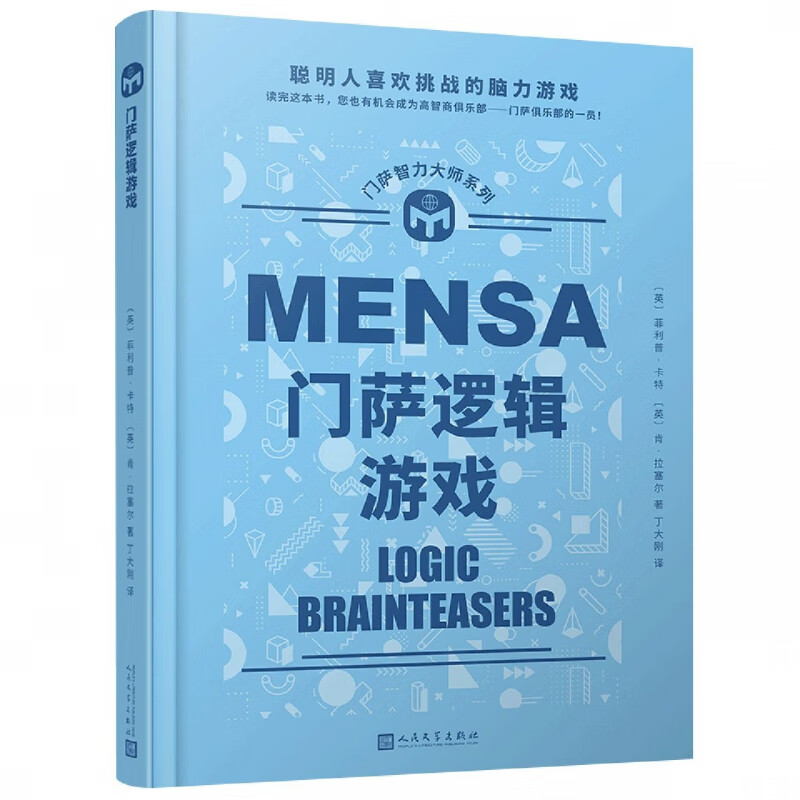 门萨智力大师系列：门萨逻辑游戏(精装)