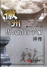 徽州历代语言学家9787507513370