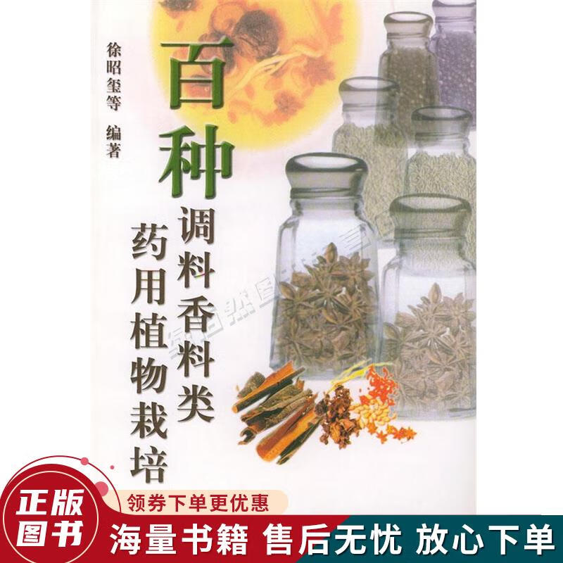 百种调料类药用植物栽培