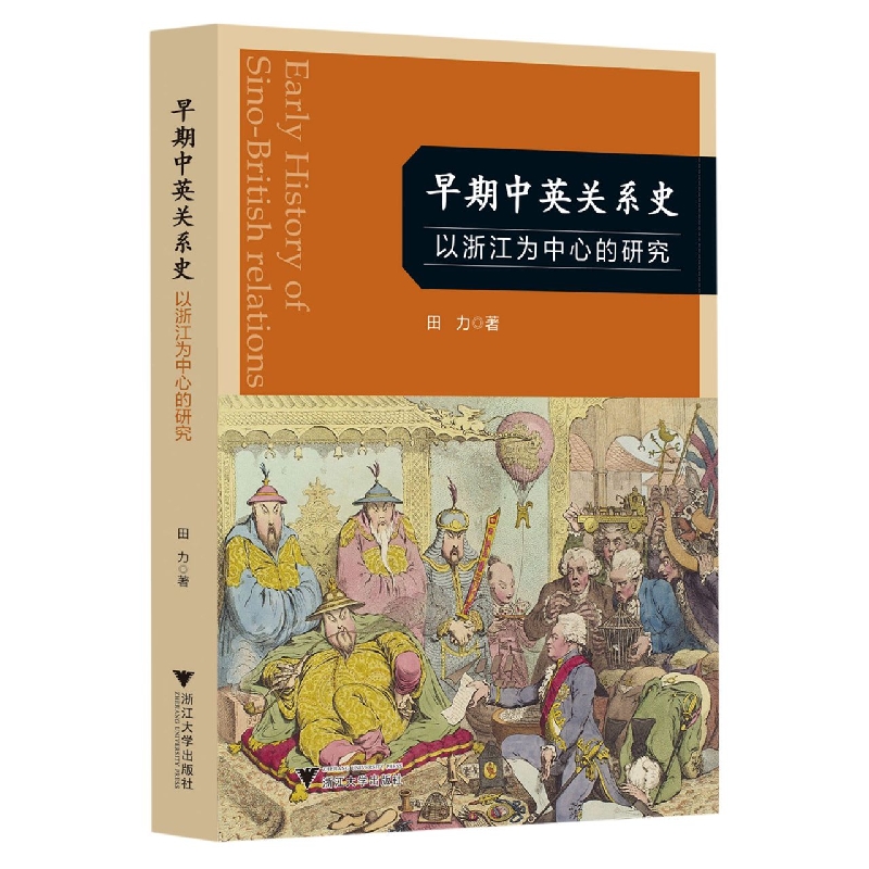 早期中英关系史——以浙江为中心的研究