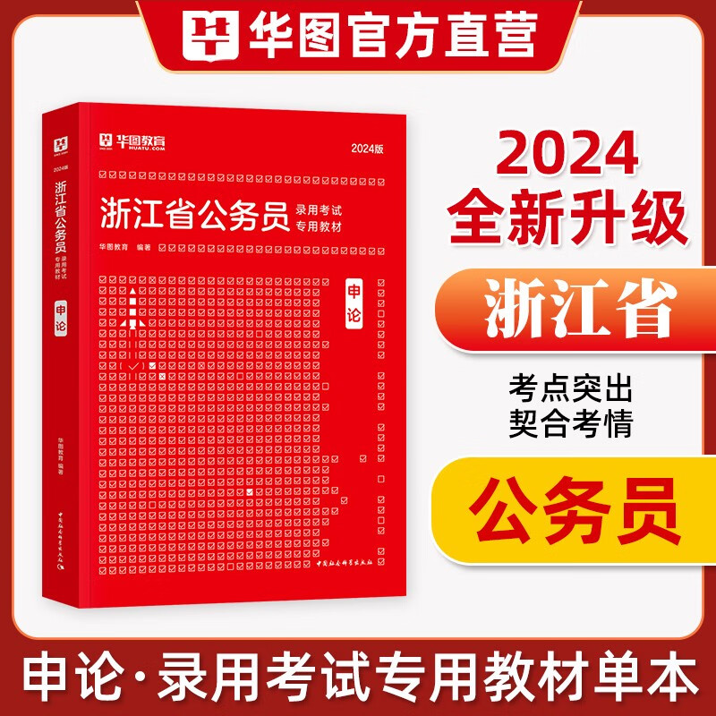 浙江省考历年真题卷教材】华图教育2024浙江省公务员考试用书教材行测申论历年真题试卷2023浙江公务员省考a卷b卷c卷真题库考前必做1000题 申论 教材1本