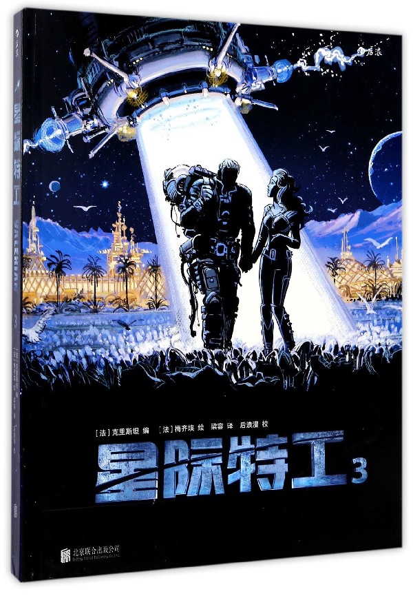 星际特工(3)(精)