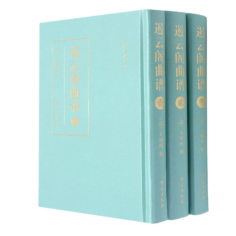 遏云阁曲谱(共3册)(精)/昆曲曲谱丛刊 (清)王锡纯