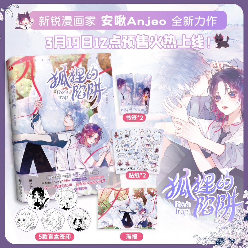赠海报+书签+贴纸】狐狸的陷阱 安啾著 漫画恋爱题材原创人气作品特别收录未公开番外甜甜的恋爱小短篇