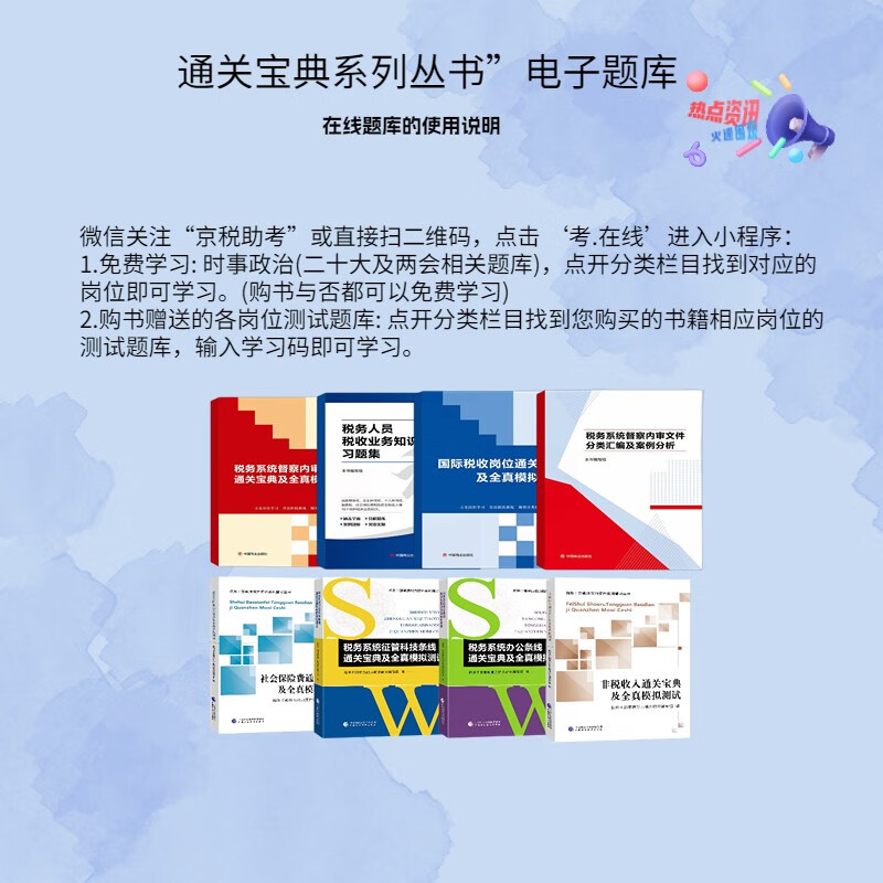 2023（大比武电子题库）督察内审条线、国际税收条线、办公室条线、社保非税条线、征管科技条线在线题库任意一科 社保非税条线电子题库