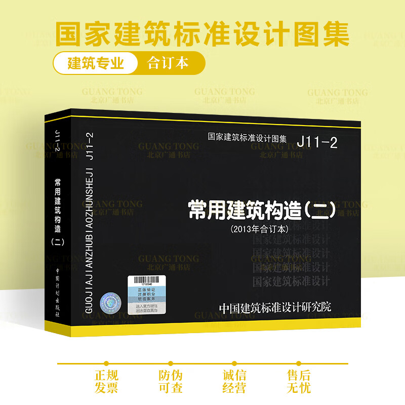 J11-2 常用建筑构造(二)(2013年合订本)