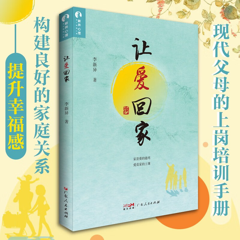 让爱回家 一本现代父母的上岗培训手册 构建良好的家庭关系提升幸福感