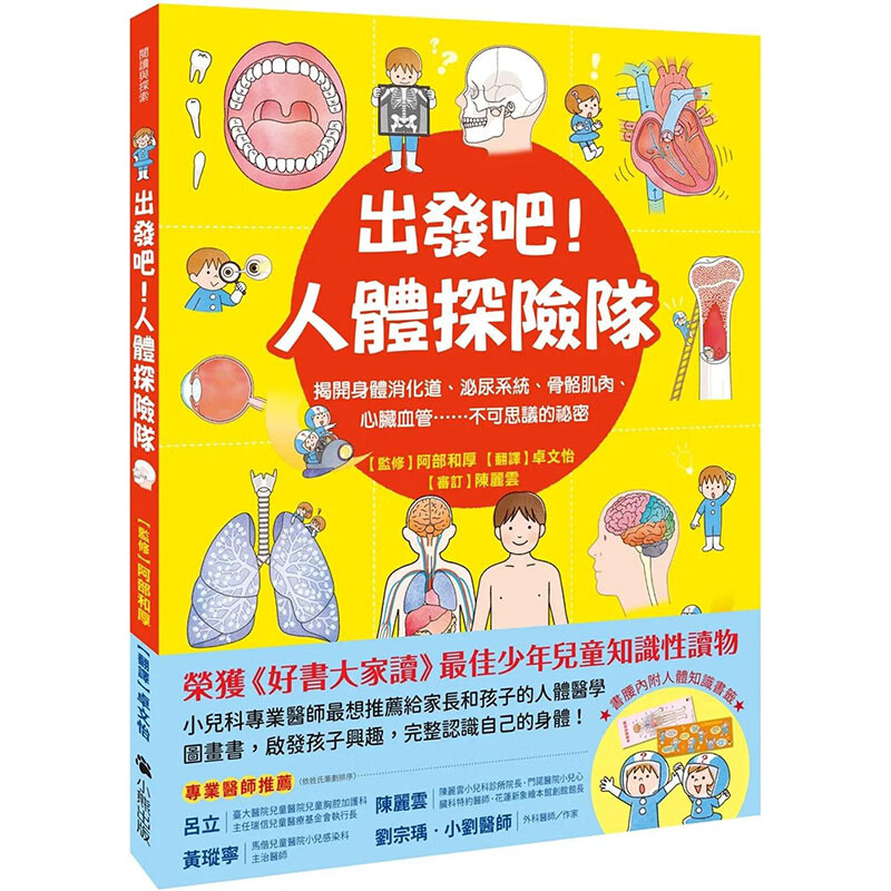 【翰德图书】出发吧！人体探险队（新版） 港台原版图书台版繁体中文 阿部和厚 儿童/青少年读物 小熊出版