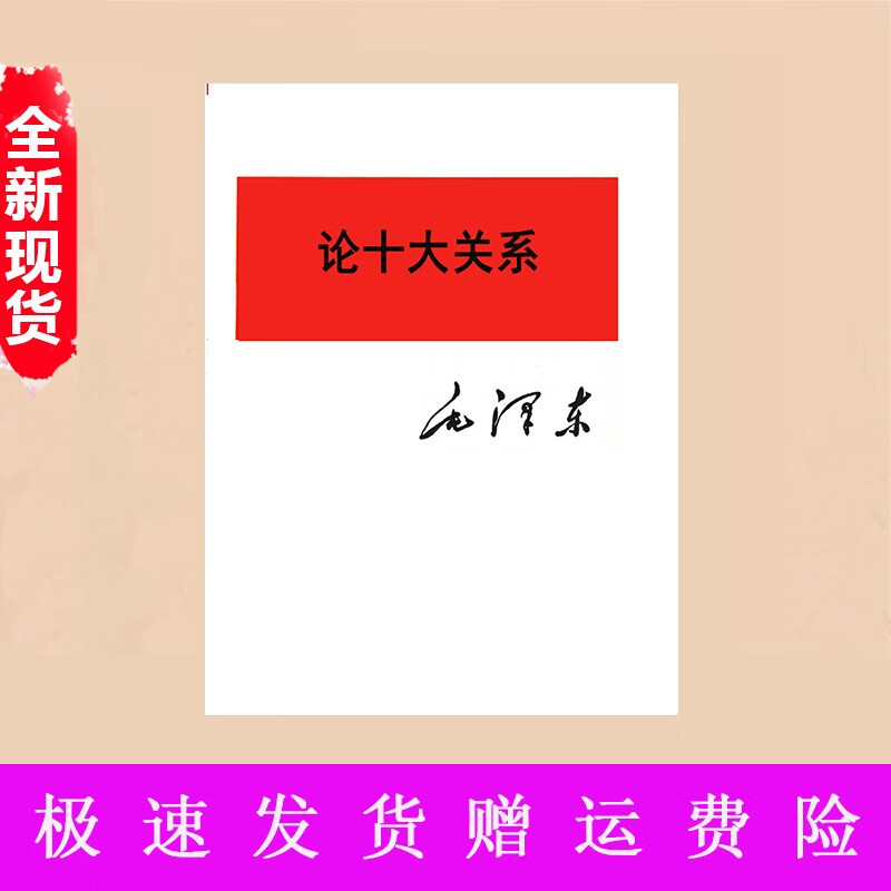 论十大关系毛泽东著包邮