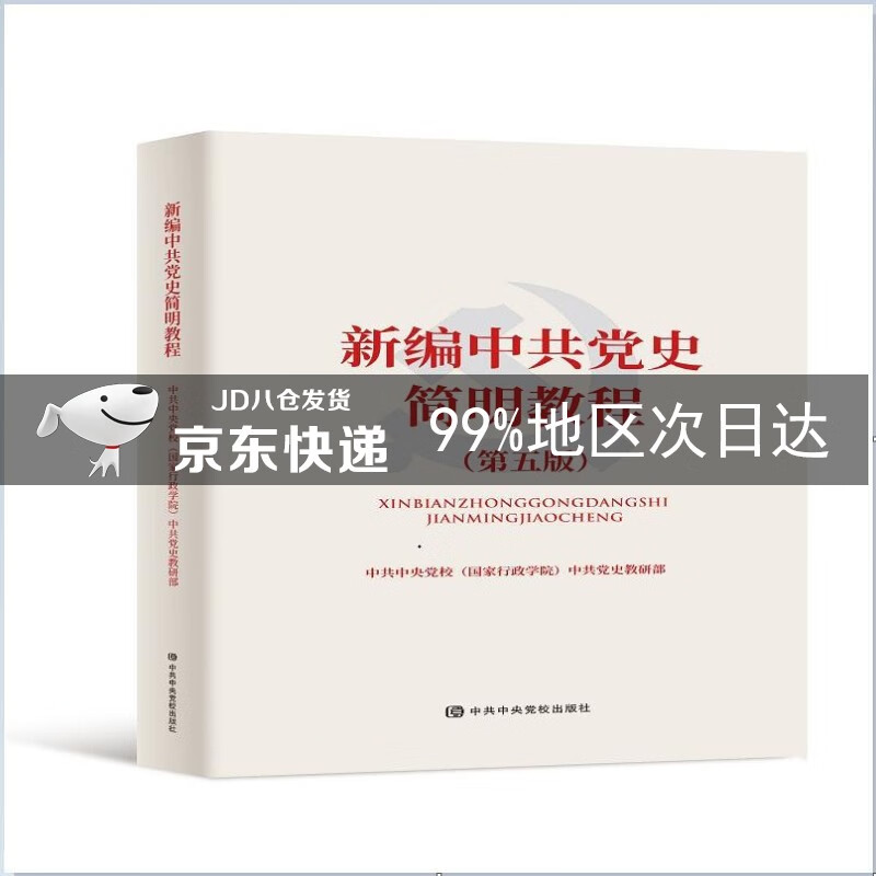 新编中共党史简明教程（2021第五版）