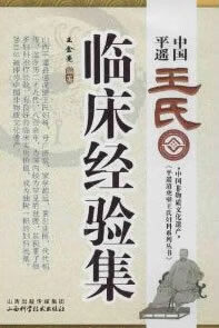 中国平遥王氏临床经验集