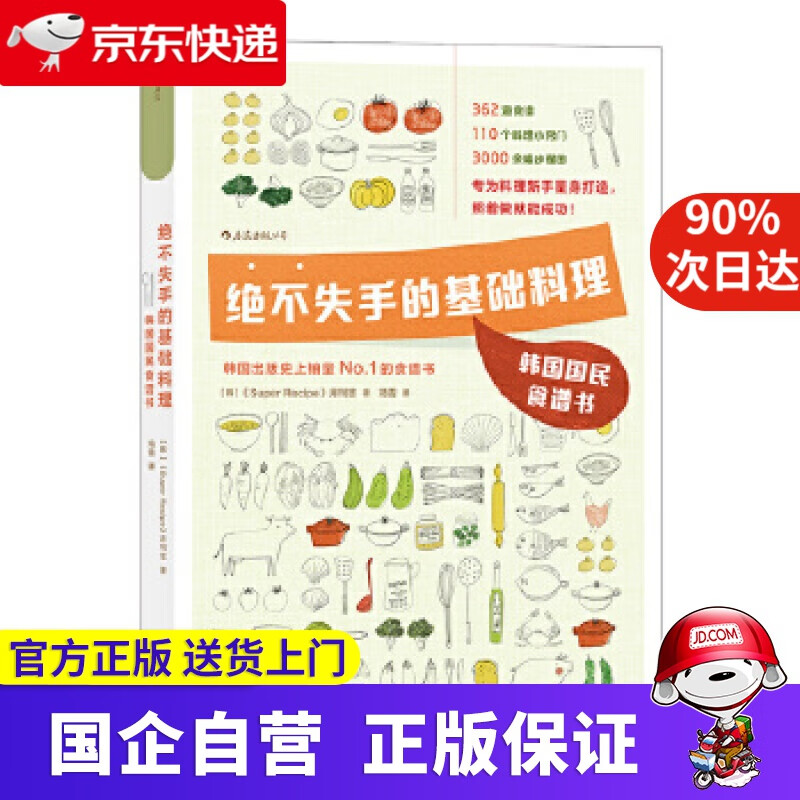 绝不失手的基础料理：韩国国民食谱书 [韩]《SuperRecipe》月刊志,译者：冯雪后浪 贵州人民