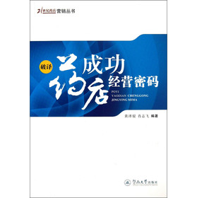破译药店成功经营密码 黄泽骎,肖志飞著