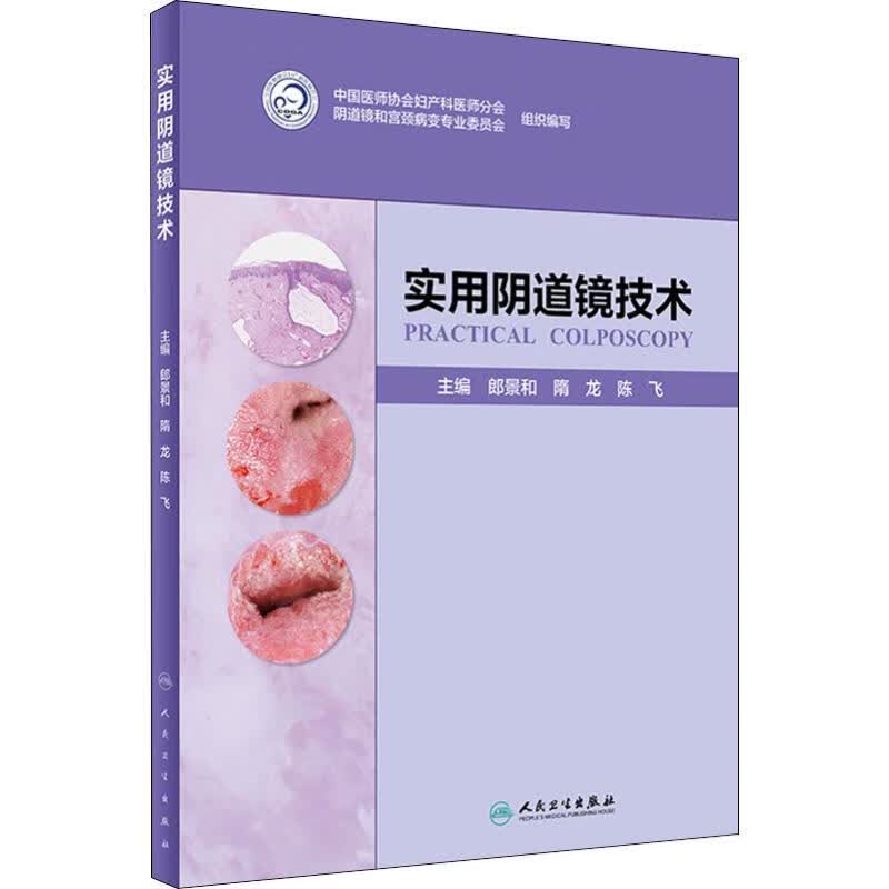 实用阴道镜技术