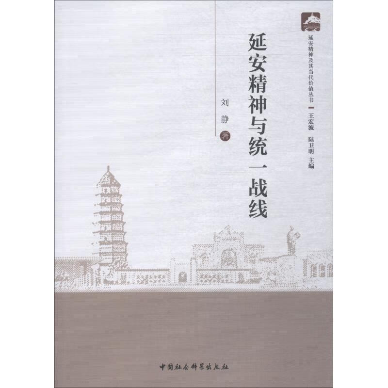 延安精神与统一战线 刘静