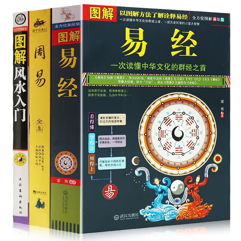 图解易经+周易+风水入门全3册