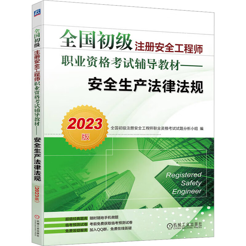 安全生产法律法规 2023版 图书