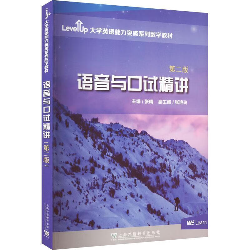 语音与口试精讲(第2版)外语学习 图书