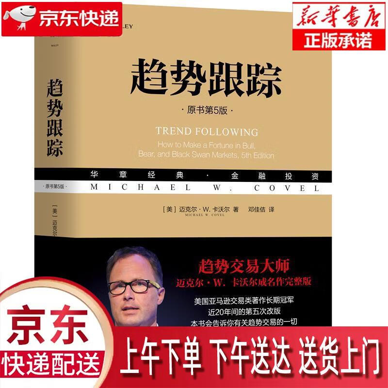 【新华畅销图书】趋势跟踪 MichaelCovel迈克尔·W.卡沃尔 机械工业出版社