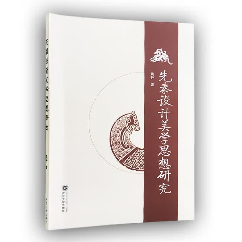 先秦设计美学思想研究 姚丹【书】