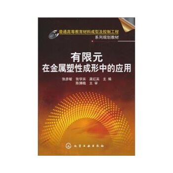 有限元在金属塑性成形中的应用 张彦敏主编【书】