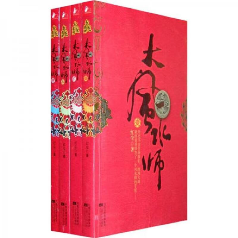 斩龙系列：大风水师【壹,贰,叁,肆】 全4本合售 红尘 江苏文艺出版社 9787539927695