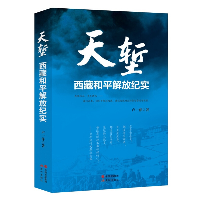 天堑 西藏和平解放纪实 卢一萍 西藏纪实文学书籍 西南军事文学 长篇报告文学 现代出版社