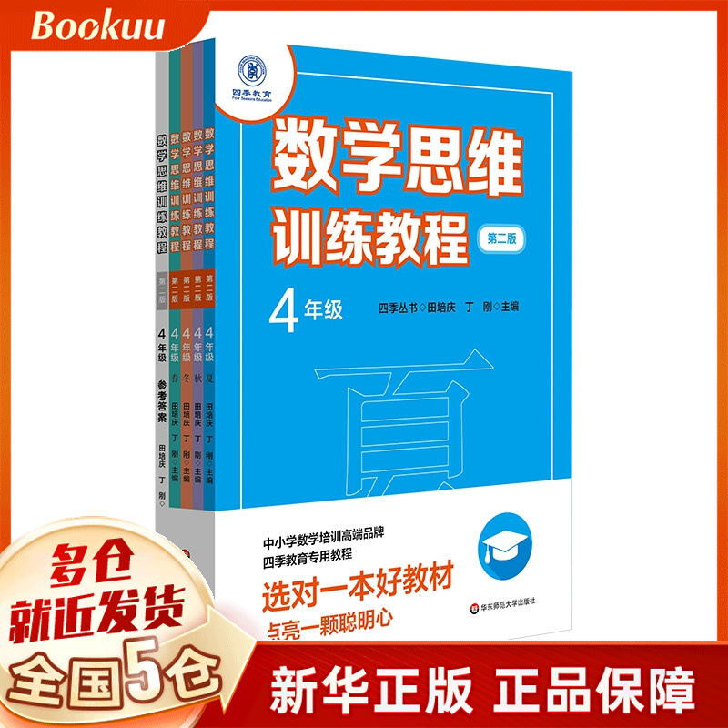 数学思维训练教程(4年级第2版共5册)/四季丛书