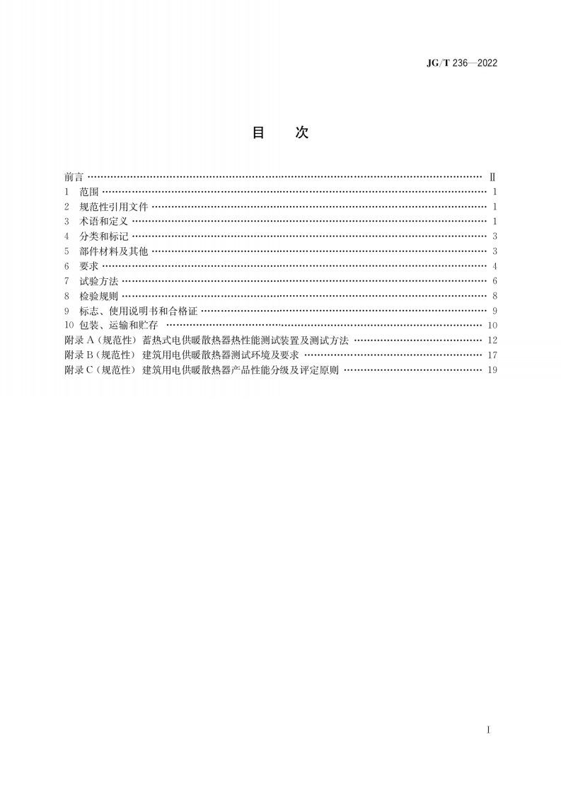 JG_T236-2022 建筑用电供暖散热器 住建部公开版