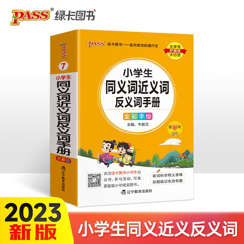 2023新版掌中宝小学同义词近义词反义词手册 词语辨析同近反一二三四五六年级小学通用复习辅导工具书便携口袋书全彩pass绿卡图书