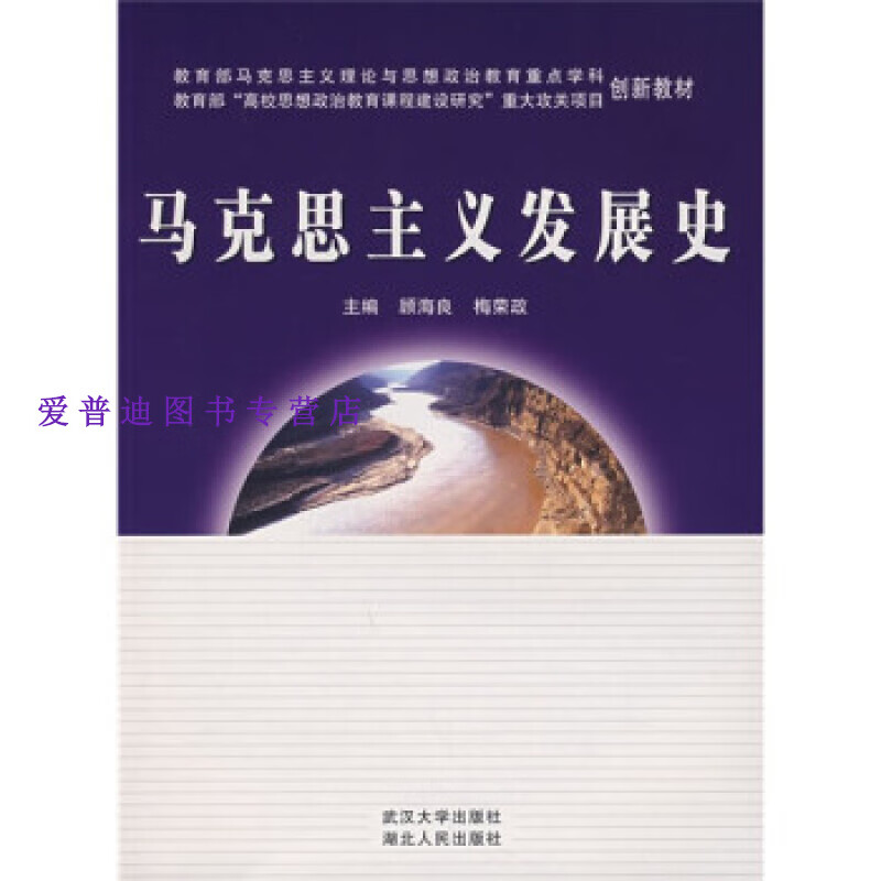 马克思主义发展史 顾海良，梅荣政【好书，下单速发】