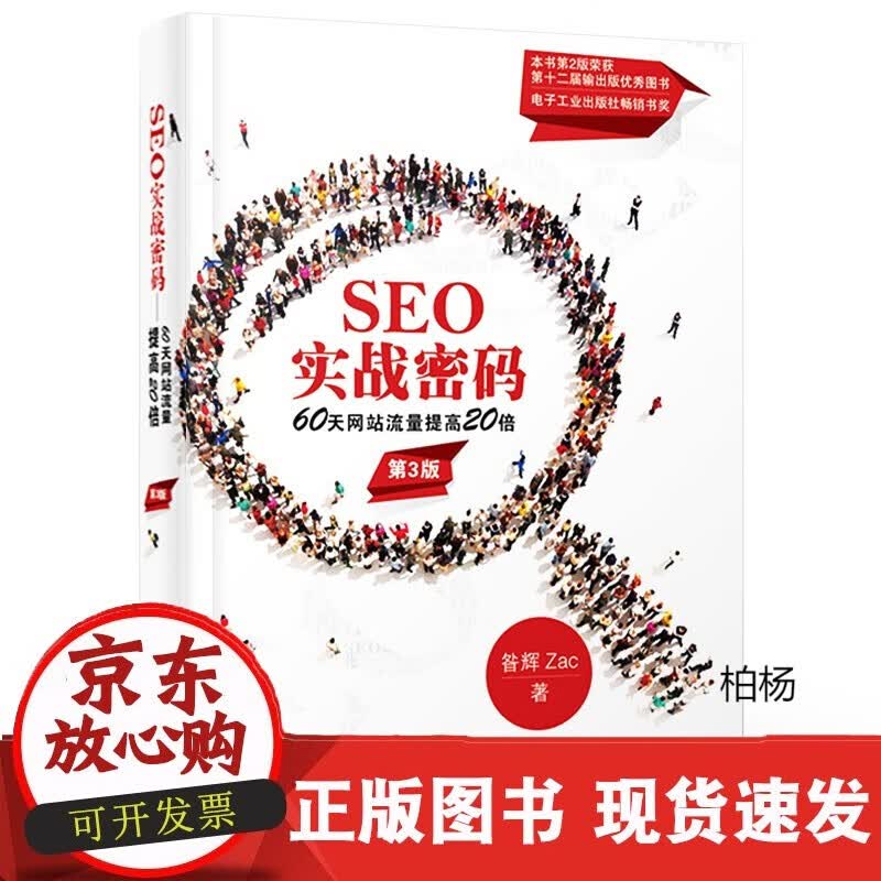 速发 SEO实战密码60天网站流量提高20倍第三版百度谷歌360首页搜索引擎优化标题