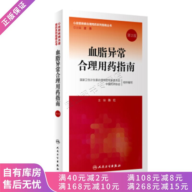 血脂异常合理用药指南第2版