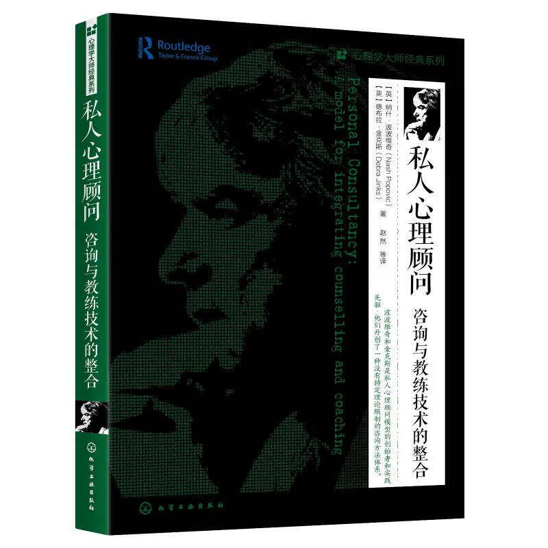 私人心理顾问(咨询与教练技术的整合)/心理学大师经典系列
